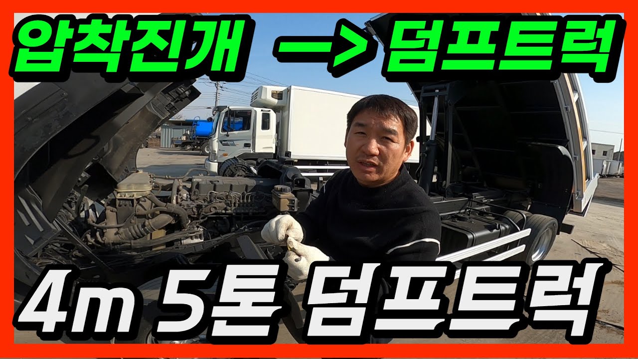 5톤 중고 덤프트럭 2010년식 27만km 압착 진개에서 덤프트럭으로 구조변경 완료 적재함 길이 4m로 넉넉한 사이즈의 덤프