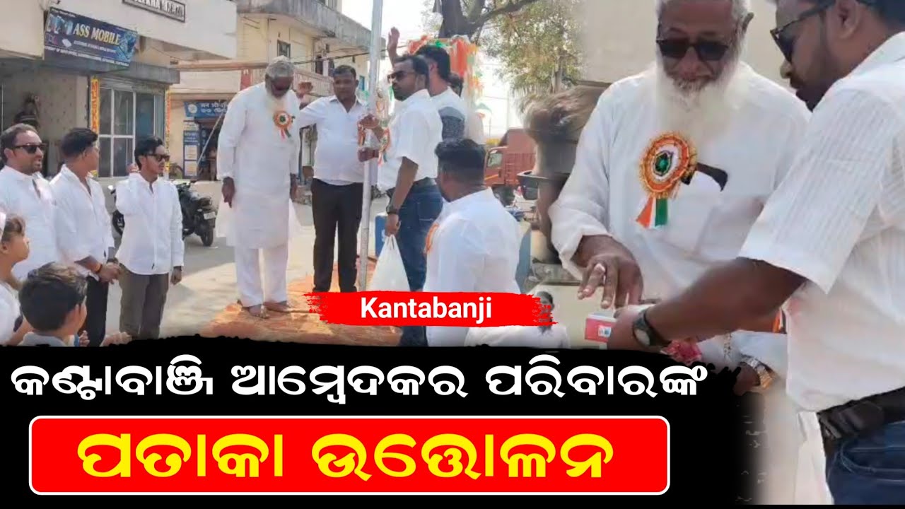 Kantabanji: କଣ୍ଟାବାଞ୍ଜି ଆମ୍ବେଦକର ପରିବାର ପକ୍ଷରୁ ପତାକା ଉତ୍ତୋଳନ - YouTube
