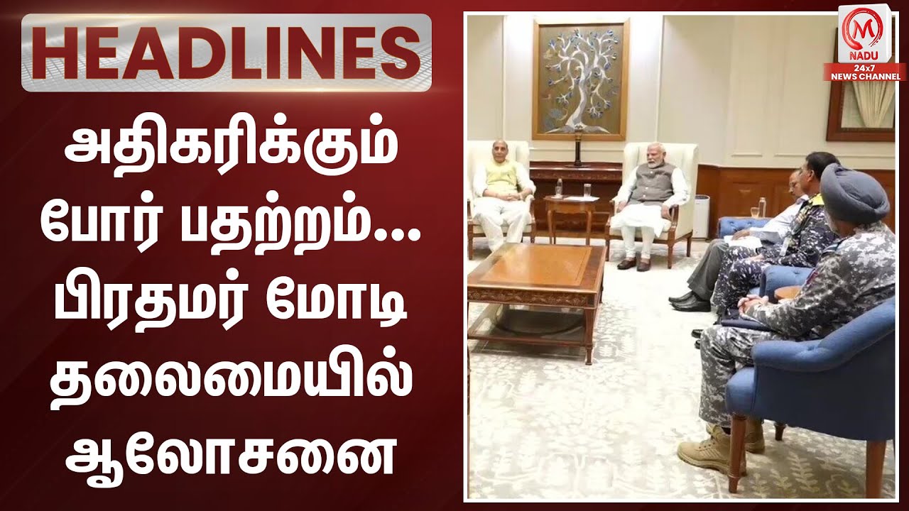 அதிகரிக்கும் போர் பதற்றம்... பிரதமர் மோடி தலைமையில் அவசர ஆலோசனை | Modi ...