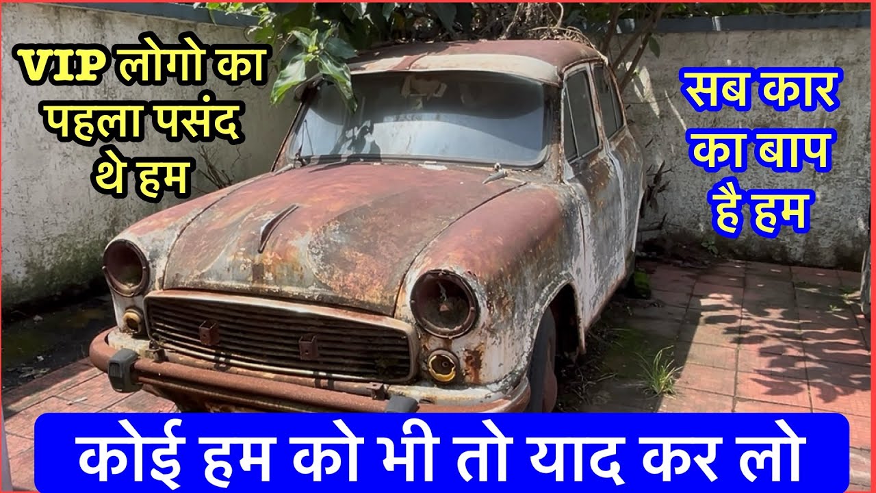 Ambassador car (VIP लोगो की पहला पसंद था)india में बनने वाली पहला कार ...