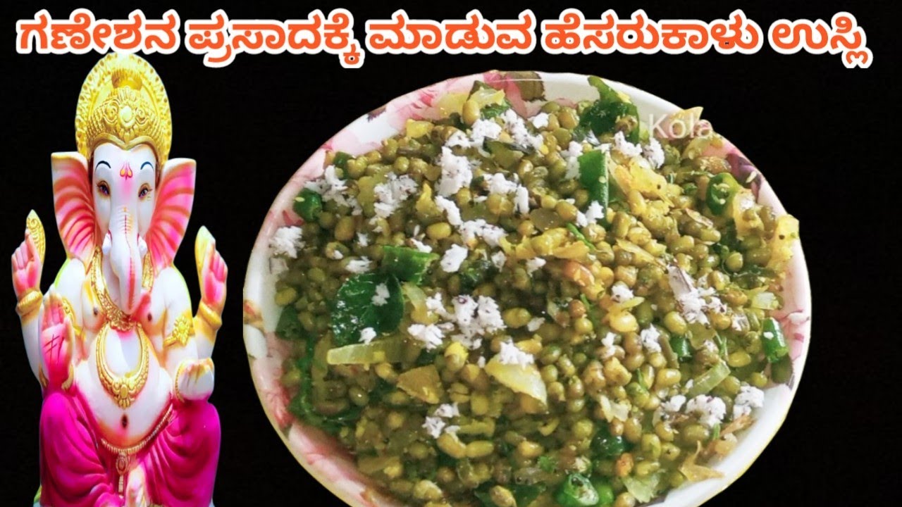 Ganesha festival prasadam recipe/Hesarukalu usli /ಹೆಸರು ಕಾಳು ಉಸ್ಲಿ ...
