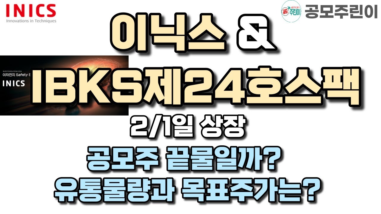 [공모주 상장] 이닉스 & IBKS제24호스팩 2/1일 상장 - 공모주 끝물일까? 유통물량과 목표주가는? - YouTube
