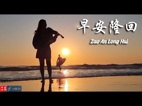 早安隆回 Zǎo An Lóng Huí - 袁树雄 ~ Amelie Soh violin cover - YouTube
