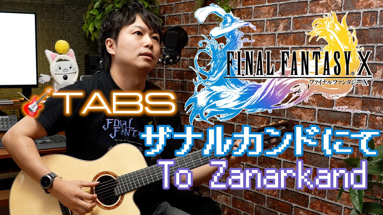 【🎸TABS】ザナルカンドにて / To Zanarkand - FINAL FANTASY X | Guitar TABS - YouTube
