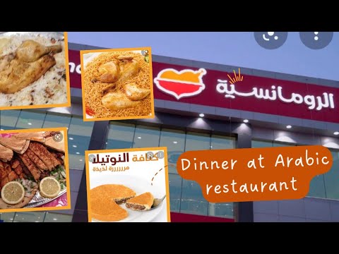 Al Romansiah restaurant in damam. Best review and Arabic cuisine. - YouTube