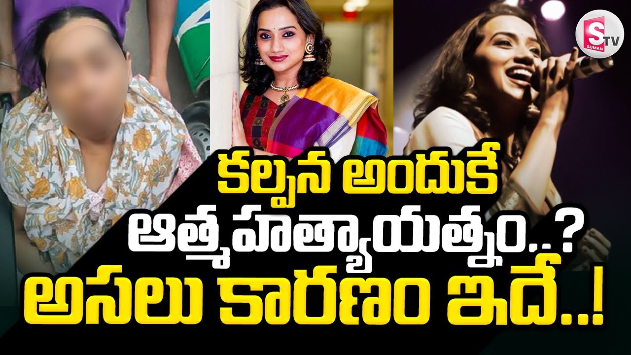 Singer Kalapana Latest Updates సింగర్ కల్పన ప్రస్తుత పరిస్థితి..కారణం ...