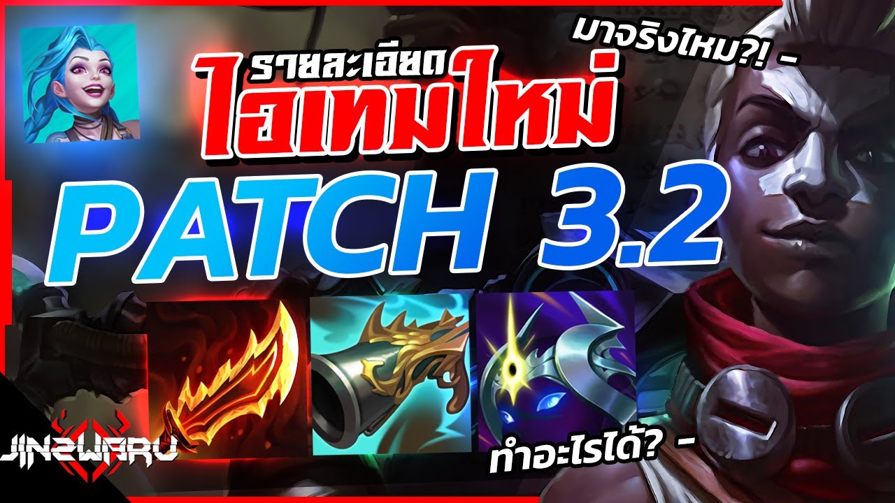 ไอเทมใหม่ Patch 3.2! มาจริงไหม ทำอะไรได้บ้าง! - Wildrift Patch 3.2 Item Leak - YouTube