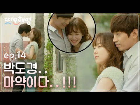 [#또오해영] EP14-01 달 땐 또 엄청 단 커플♥ 좋아 죽는 에릭과 서현진