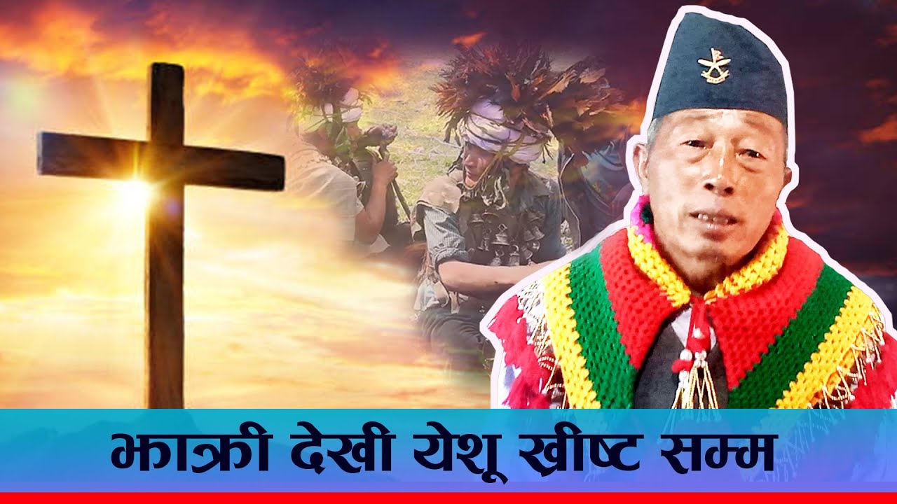 झाक्री देखी येशू ख्रीष्ट सम्म | Pastor's Testimony in sunuwar language ...