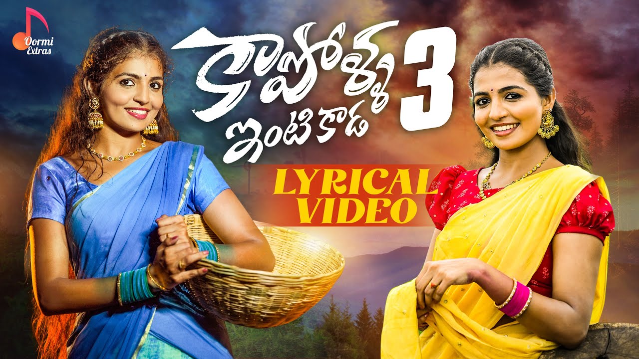Kapolla Intikada Part - 3 | Lyrical Video | Naga Durga | Folk songs ...