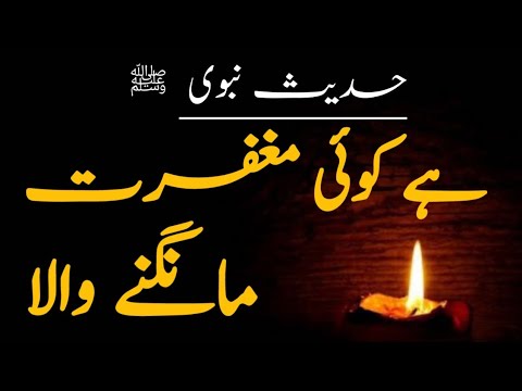 Hadees e Nabvi || ہے کوئی مغفرت مانگنے والا|| Islamic Chanel || Atia ...