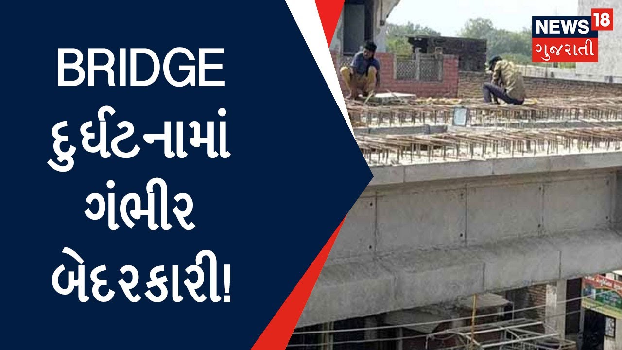 Anand News : Bridge દુર્ઘટનામાં ગંભીર બેદરકારી! | Gujarat News | News18 ...