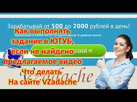 Как выполнять задание в ЮТУБ, если не найдено предлагаемое видео Что делать На сайте VZadache