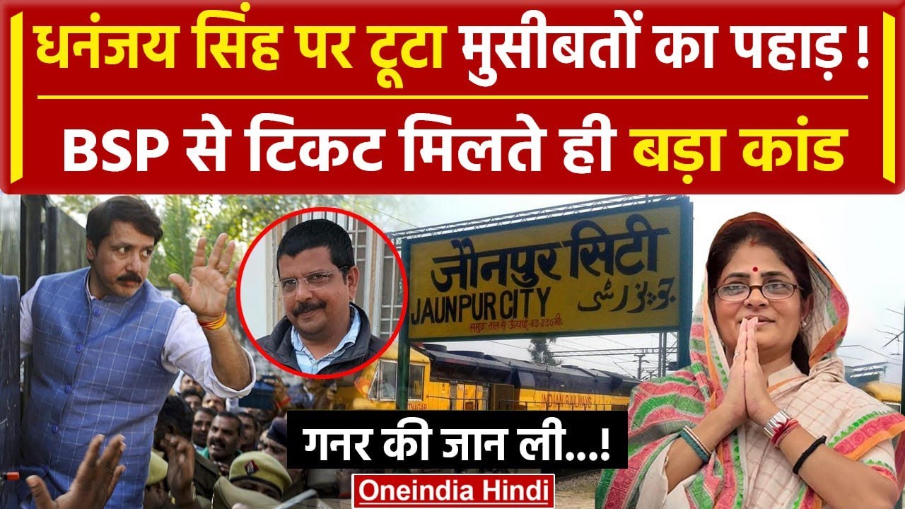Jaunpur से BSP ने दिया बाहुबली Dhananjay Singh की पत्नी Srikala Reddy ...