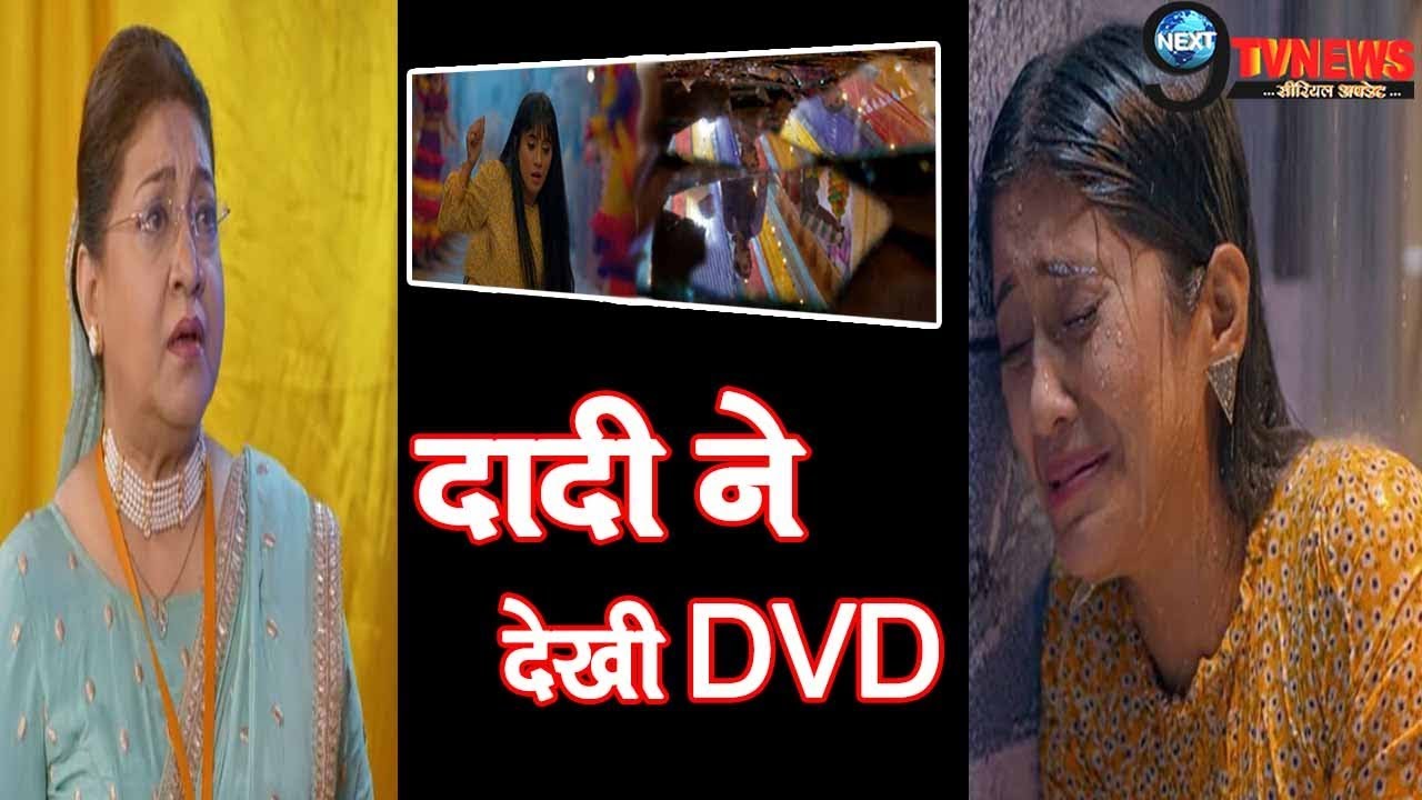 YRKKH: दादी के हाथ लगी ये DVD, खुल गया जिंदा नायरा का राज़... | Dadi ...