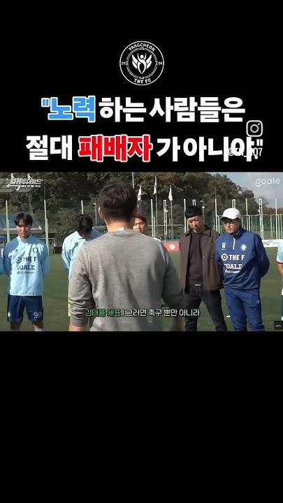 "노력하는 자는 절대 패배자가 아니야." #축구 #tntfc - YouTube