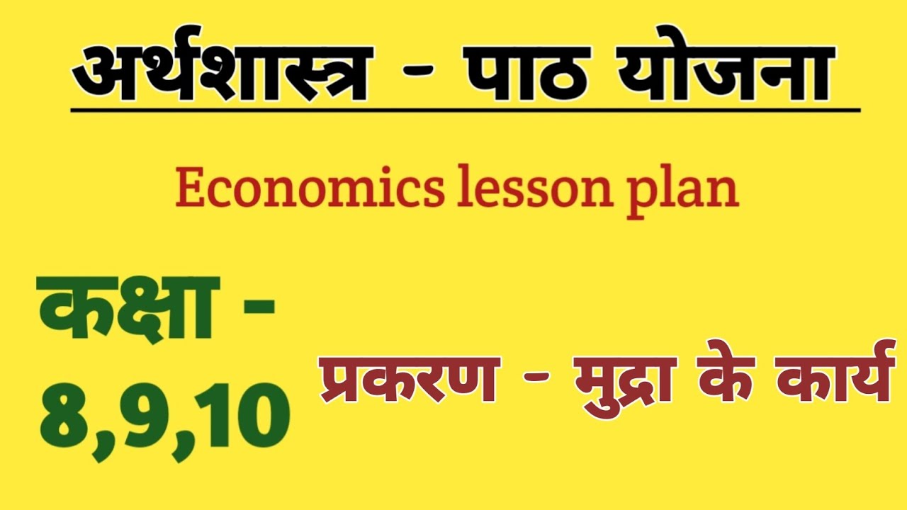 Economics lesson plan / मुद्रा के कार्य । bed lesson plan । Lesson plan ...