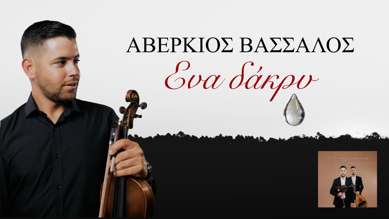 ΑΒΕΡΚΙΟΣ ΒΑΣΣΑΛΟΣ | ΕΝΑ ΔΑΚΡΥ (New Song 2024-2025) - YouTube