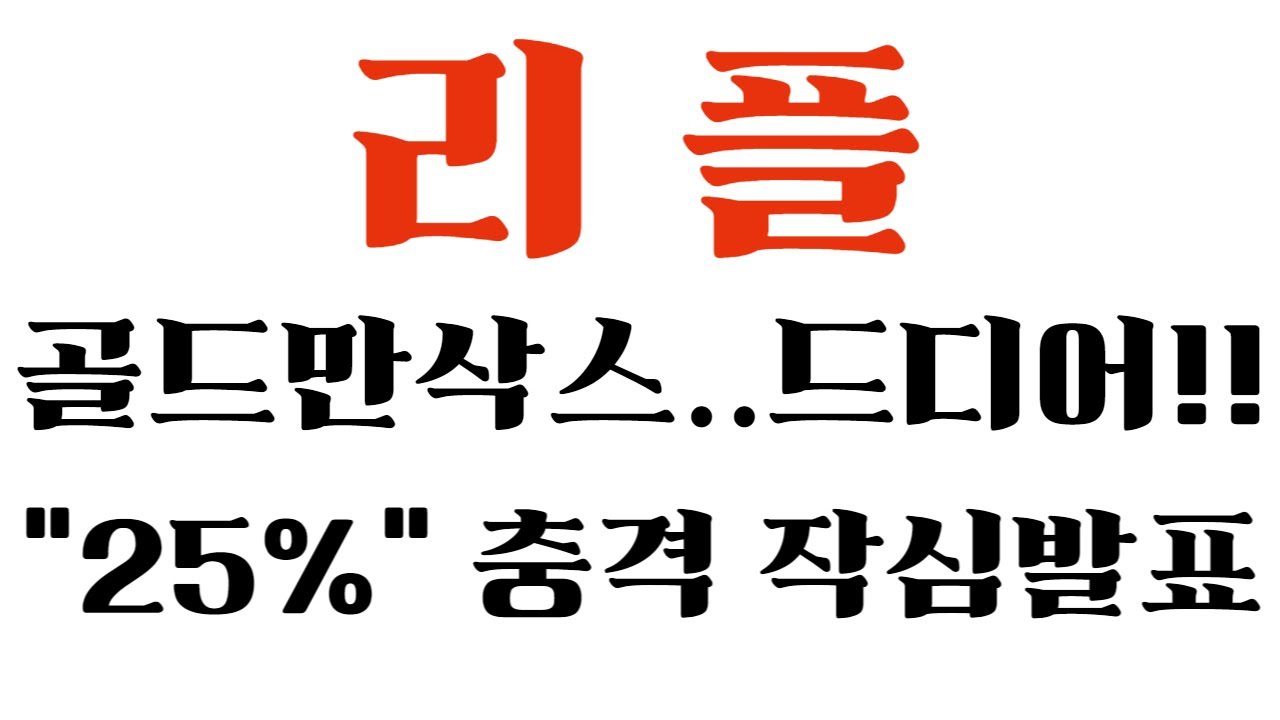 리플 코인 신규속보 골드만삭스 충격보고서 25확률 작심발표했다 강력한신호발생 빨리보세요 리플목표가 리플코인 리플전망 리플코인전망 리플코인목표가