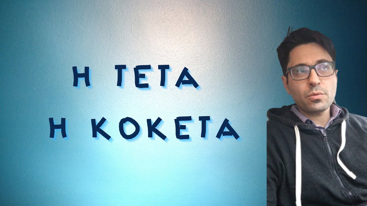 ΜΙΑ ΦΟΡΑ ΚΑΙ ΕΝΑ ΚΑΙΡΟ ΗΤΑΝ: Η ΤΕΤΑ Η ΚΟΚΕΤΑ. ΑΦΗΓΗΣΗ ΠΑΙΔΙΚΟΥ ...