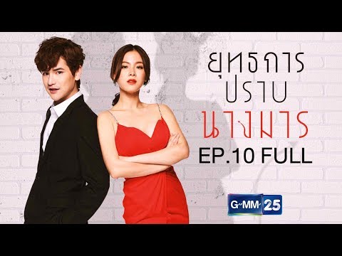 ยุทธการปราบนางมาร EP.10 [ Full ]