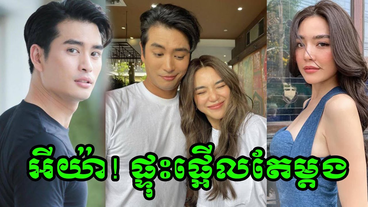 ទីបំផុតកញ្ញា Prang និងលោក Panjan ត្រូវអ្នកគាំទ្រចាប់គូឱ្យមើលចិត្តគ្នាព្រាត ព្រោះទង្វើប្លែកមួយ ...