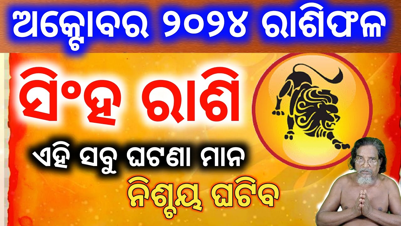 Singha Rashi October 2024 | ସିଂହରାଶି |leo /Singha rashi Masika rashifal ...