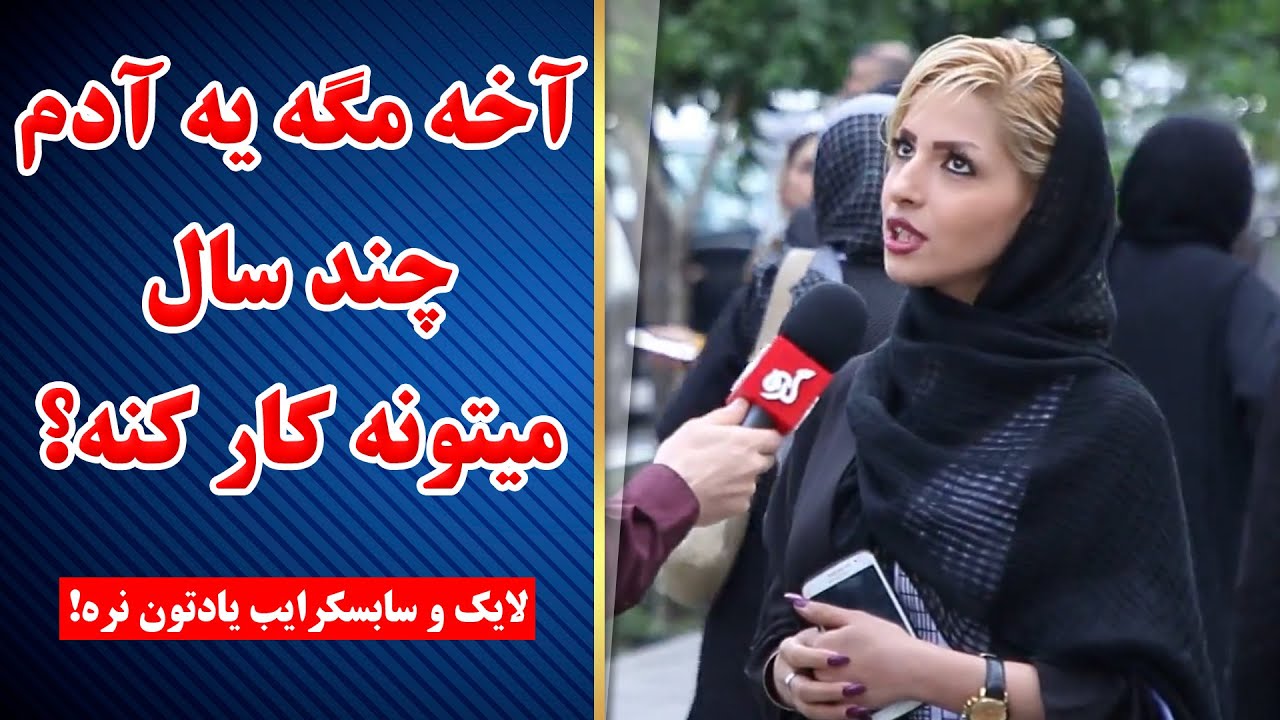 یه آدم مگه چقدر میتونه کار کنه؟😳 جوابای مردم 😱 Youtube