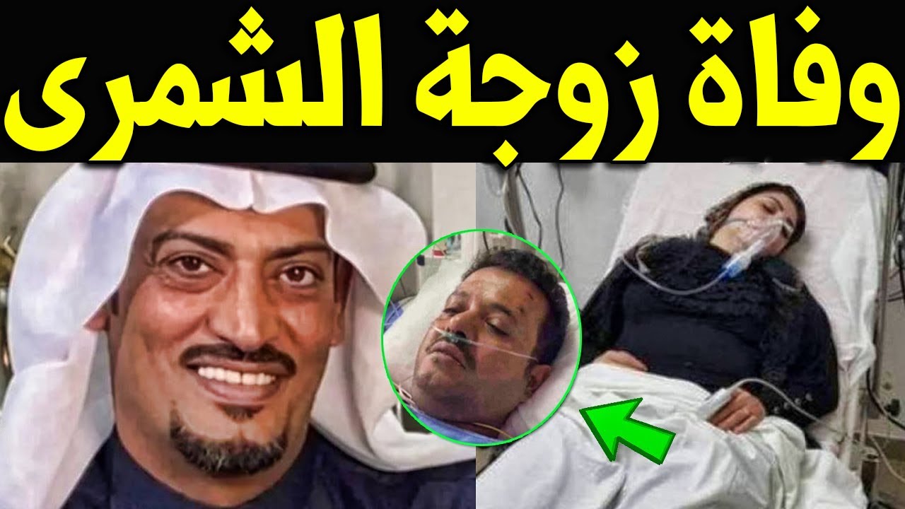 وفـاة زوجة محمد الشمرى منذ قليل فى المستشفى وسط انهيار اولادها والطرف