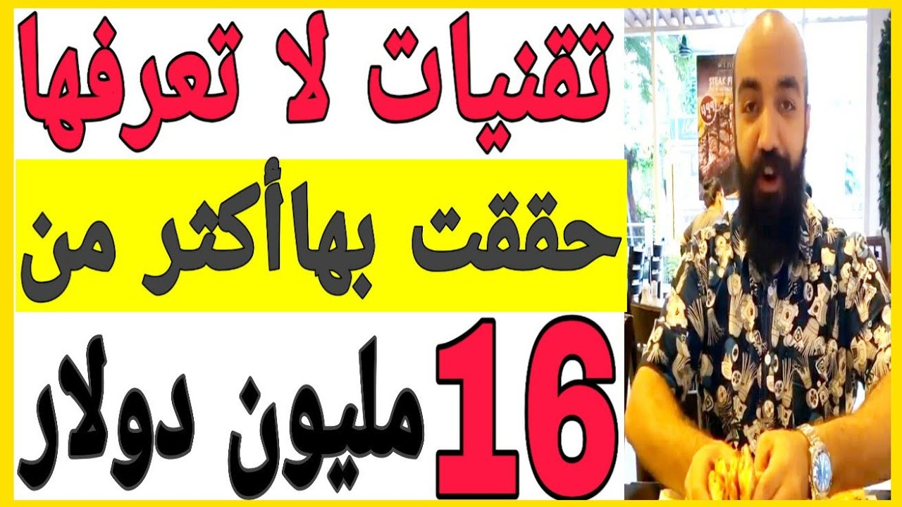 💲لأول مرة في التاريخ أسرار حققت بها 16 مليون دولار 💲اسمعها من سيمو لايف ...