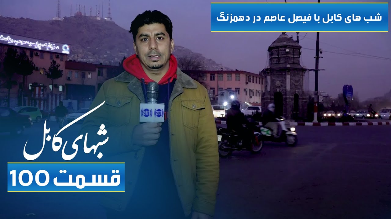 Shabhaye Kabul with Faisal Asem in Dehmazang, Kabul / شب های کابل با ...