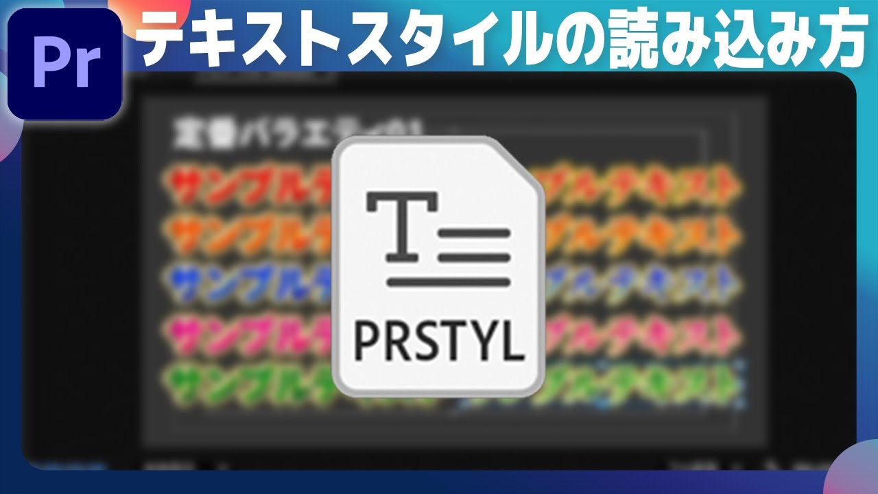 テキストスタイルの読み込み方【究極版】Premiere Proテロップテンプレート&エフェクトプリセット1024点セット - YouTube