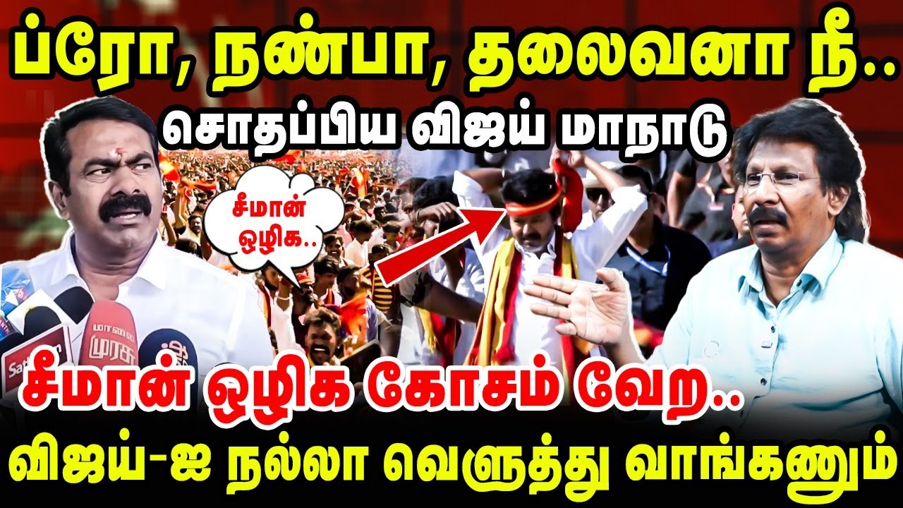 ப்ரோ, நண்பா, தலைவனா நீ.. | சொதப்பிய விஜய் மாநாடு | சீமான் ஒழிக கோசம் ...