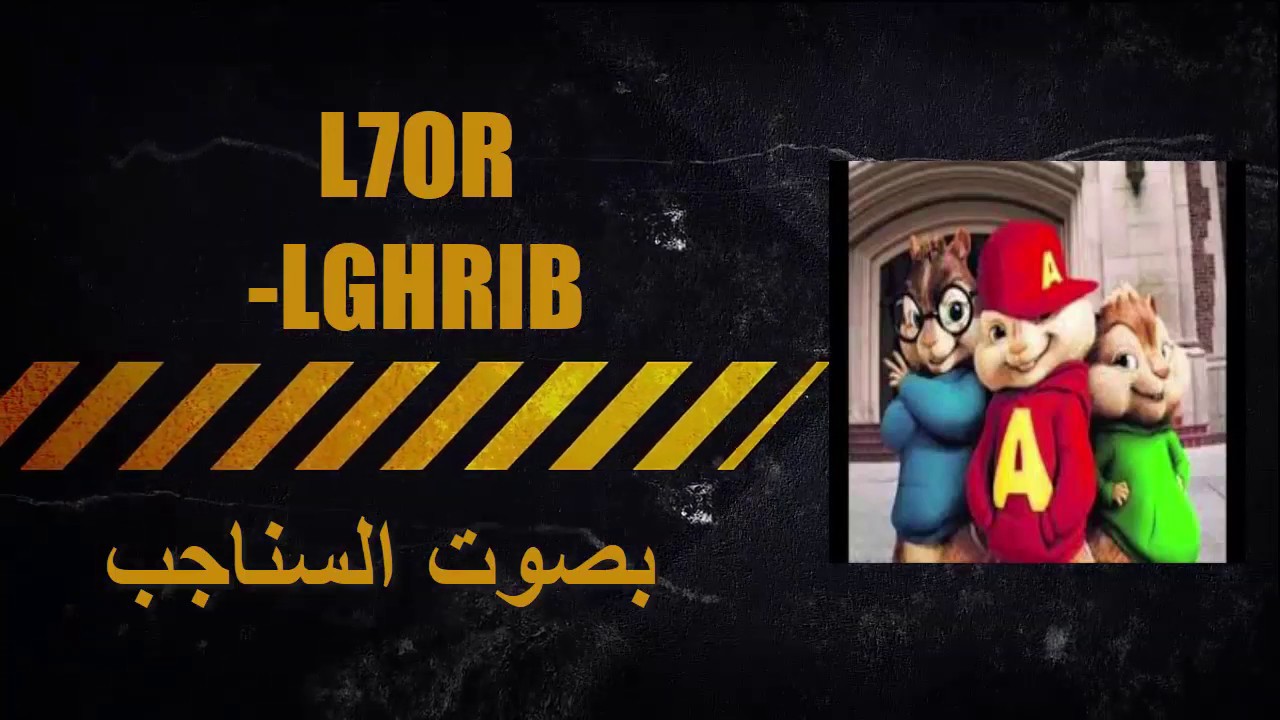 L7OR LGHRIB Official Music بصوت السناجب - YouTube