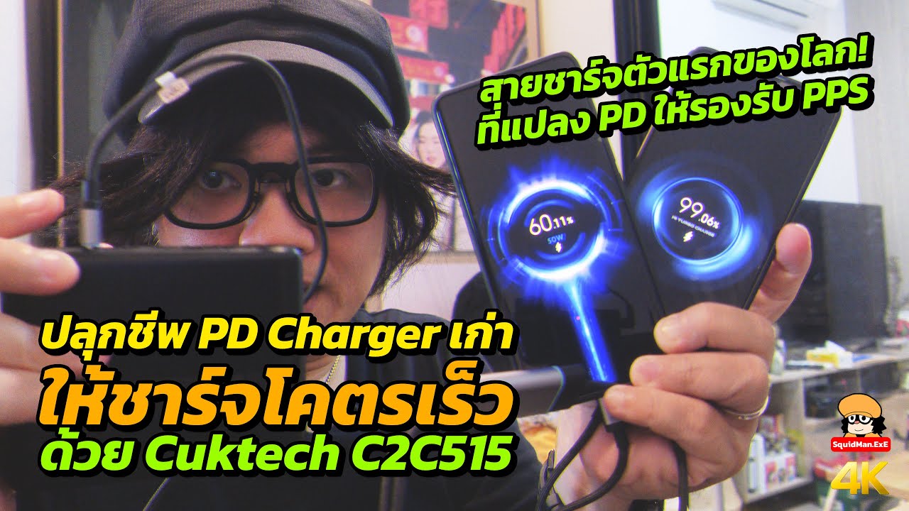 CUKTECH C2C515 เส้นเดียวจบ! ปลุกชีพหัวชาร์จ PD เก่า ให้ชาร์จเต็มความแรง ...