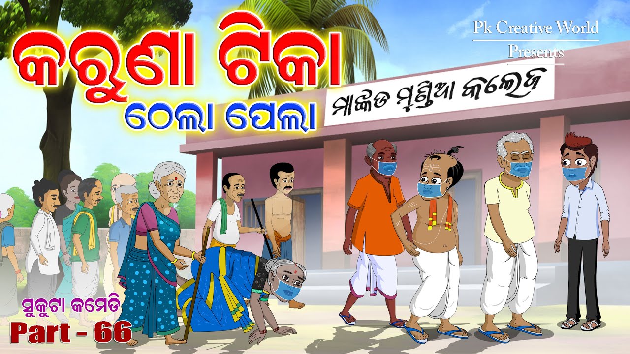 Karuna Tika Part - 2 I sukuta comedy Part - 66 I Odia Comedy I Cartoon ...