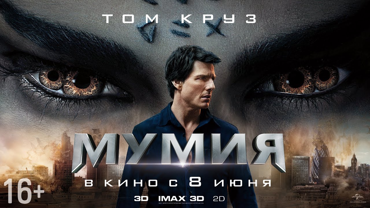 МУМИЯ в кино с 8 июня Youtube