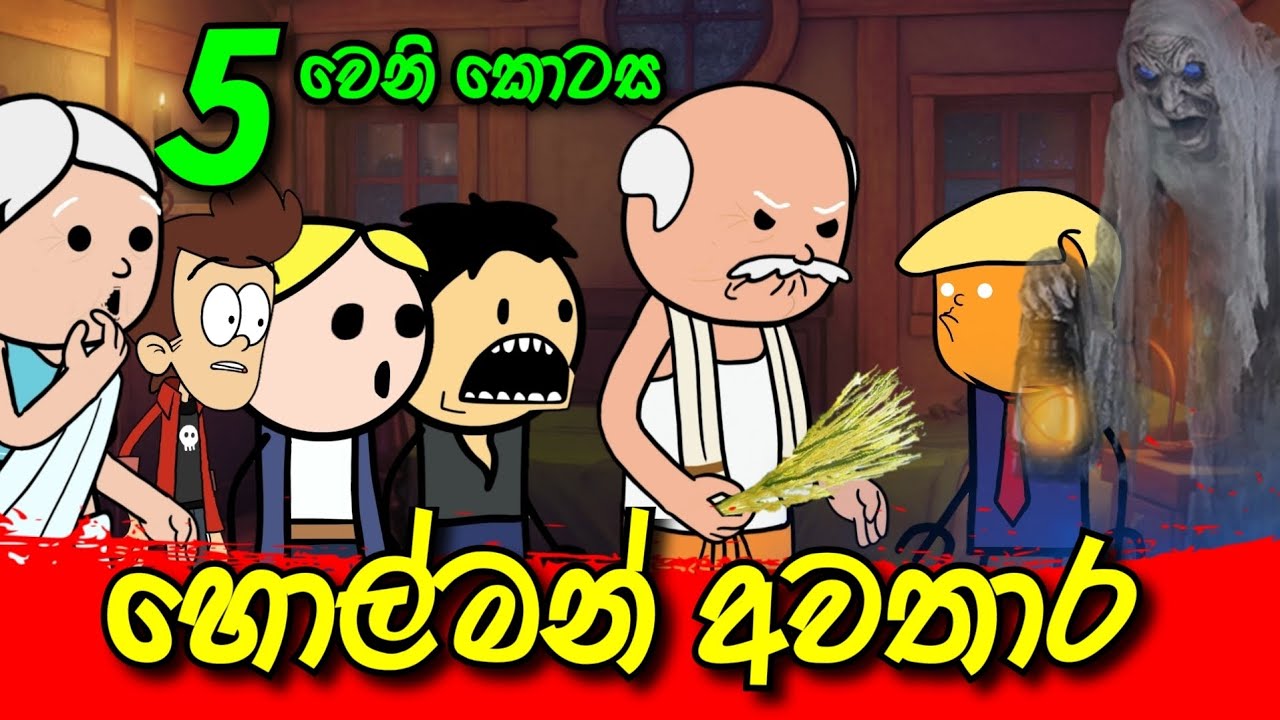 හොල්මන් අවතාර 05 වෙනි කොටස || Sinhala Dubbing Animation Cartoon || Sl ...