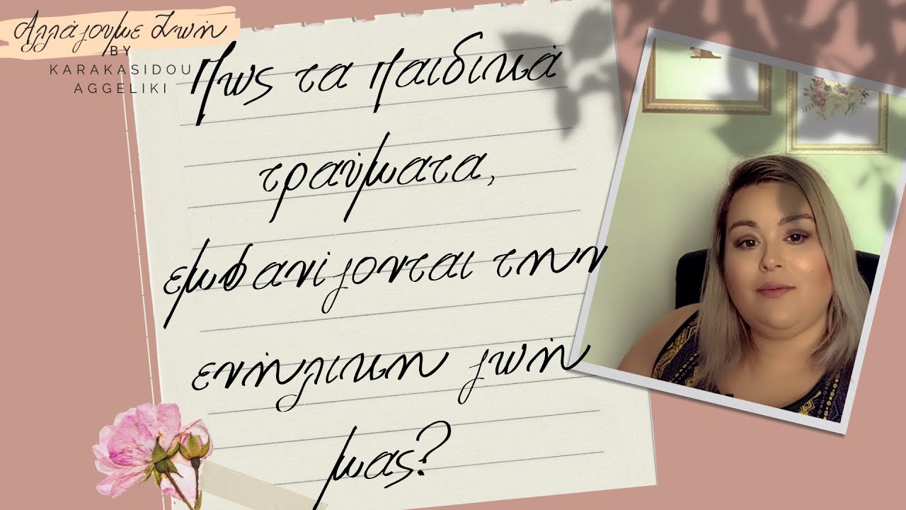 Πως τα παιδικά τραυματα, εμφανίζονται την ενηλικη ζωή μας? - YouTube
