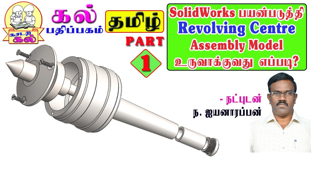REVOLVING CENTRE ASEMBLY MODELLING USING SOLIDWORKS : PART - 1 (தமிழ் ...