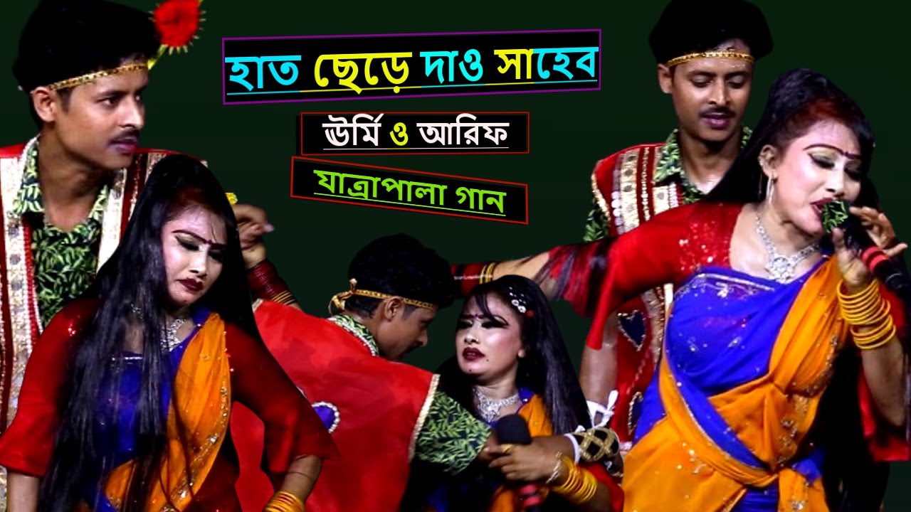 হাত ছাড়ো হাত ছাড়ো গো নাগর | নায়িকা ঊর্মি ও আরিফ | বাংলা যাত্রা ...