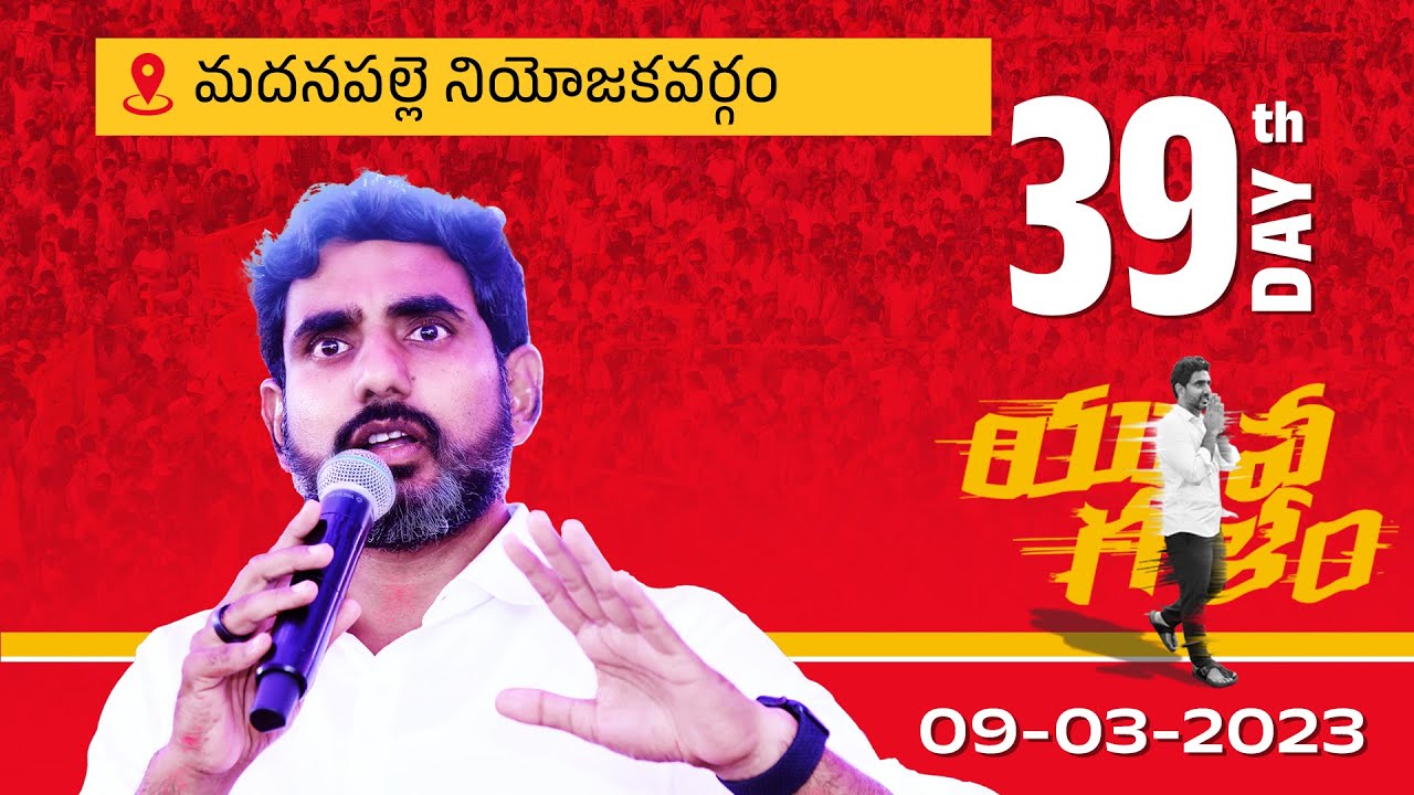 Day -39: మదనపల్లె నియోజ‌క‌వ‌ర్గంలో టిడిపి జాతీయ ప్ర‌ధాన కార్య‌ద‌ర్శి ...