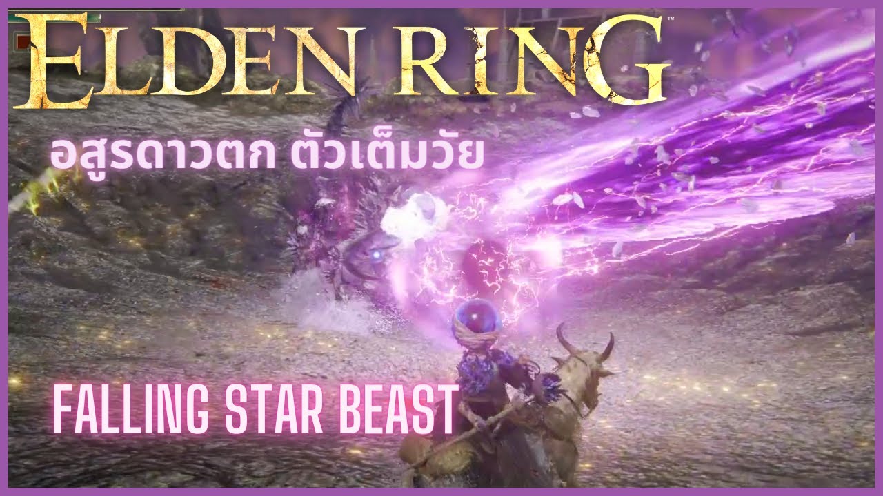 Elden ring - อสูรดาวตก ตัวเต็มวัย พี่ด้วงจอมขวิด falling star beast ...