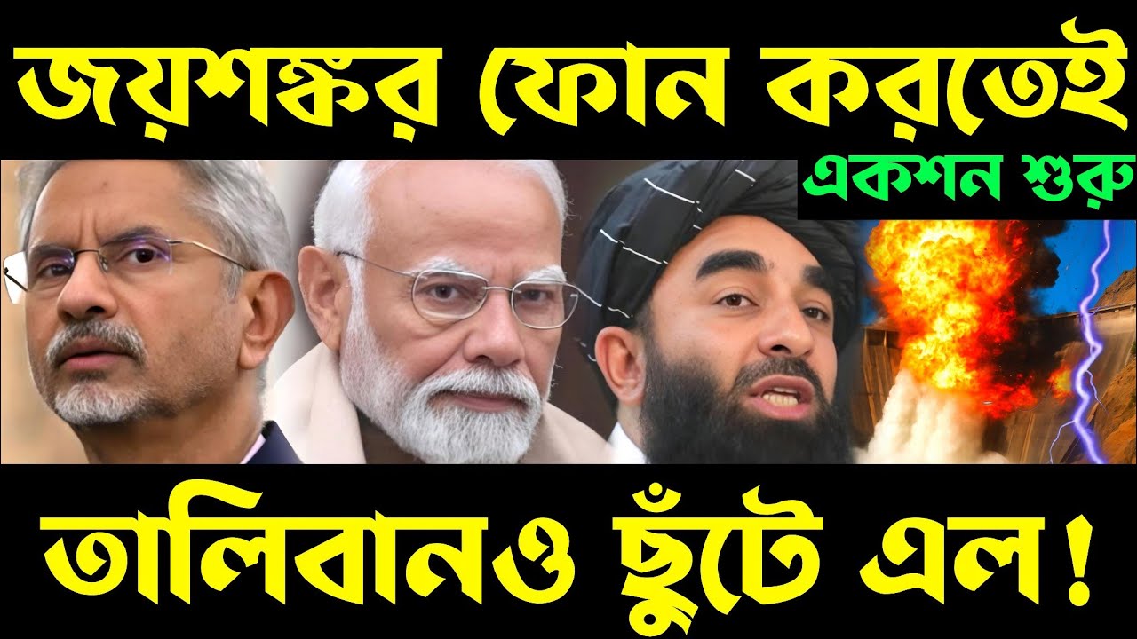 ফোন করতেই একশন শুরু? pakistan water crisis | shahtoot dam afghanistan ...