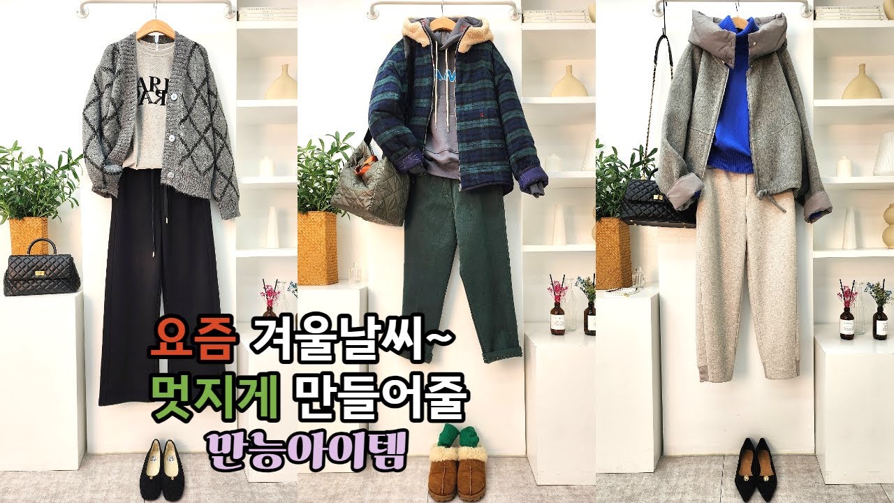 요즘 겨울날씨 멋지게 만들어줄 만능 아이템 중년패션코디 겨울필수템 4060 Youtube