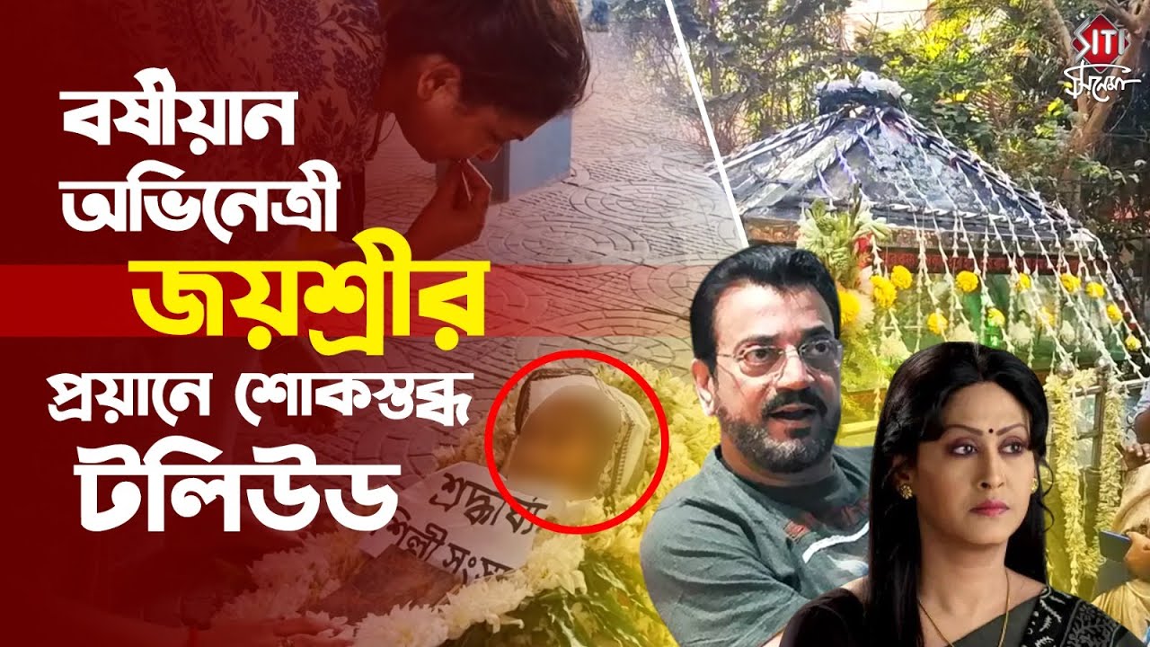 বর্ষীয়ান অভিনেত্রী জয়শ্রীর প্রয়ানে শোকস্তব্ধ টলিউড | Jayashree Sen ...