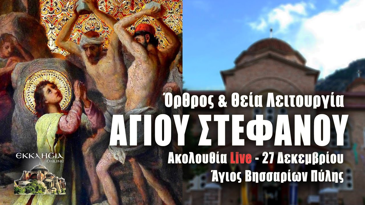 ΑΓΙΟΥ ΣΤΕΦΑΝΟΥ Live: ΟΡΘΡΟΣ ΘΕΙΑ ΛΕΙΤΟΥΡΓΙΑ 27 Δεκεμβρίου 2022 Ζωντανά ...