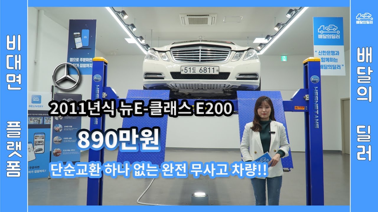 배달의딜러 중고차 벤츠 뉴e 클래스 중고차 하부점검 부터 스캐너 진단까지 점검하여 집 앞까지 배송해드립니다51도6811