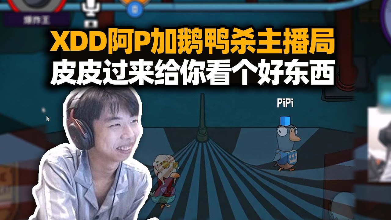 XDD跟阿P加入鹅鸭杀主播局 组织个语言给cpu干烧了 躺赢爆炸王我们真厉害！ - YouTube