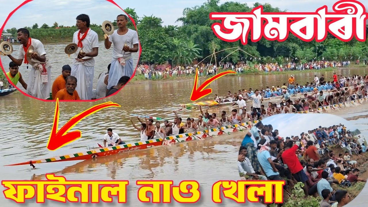 জামবাৰী ফাইনাল নৌকা বাইচ খেলা 2024 | #jambari ##nawkhela #নাওখেলা২০২৪ # ...